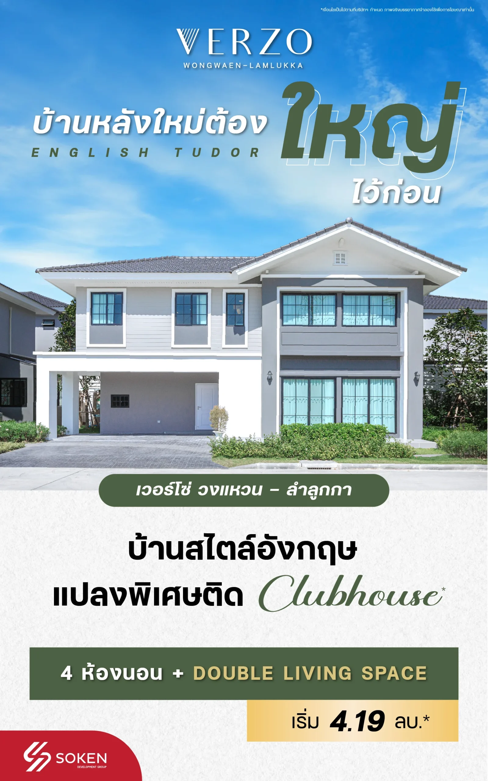 เวอร์โซ่ วงแหวน-ลำลูกกา - Verzo Wongwaen-Lamlukka